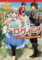 ■ISBN:9784434240768★日時指定・銀行振込をお受けできない商品になりますタイトルログイン!　ゲーマー女子のMMOトリップ日記　草野瀬津璃/〔著〕ふりがなろぐいんげ−ま−じよしのえむえむお−とりつぷにつきげ−ま−/じよし/の/...