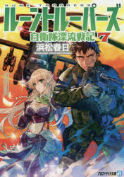 ■ISBN:9784434240683★日時指定・銀行振込をお受けできない商品になりますタイトルルーントルーパーズ　自衛隊漂流戦記　7　浜松春日/〔著〕ふりがなる−んとる−ぱ−ず77じえいたいひようりゆうせんきあるふあらいとぶんこ発売日20...