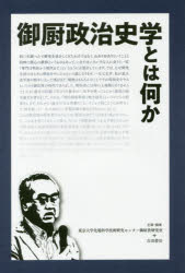 ■ISBN/JAN:9784905497608★日時指定・銀行振込をお受けできない商品になりますタイトル【新品】【本】御厨政治史学とは何か　東京大学先端科学技術研究センター御厨貴研究室/企画・編集　吉田書店/企画・編集フリガナミクリヤ　セイ...