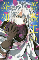 ■タイトルヨミ：バラオウノソウレツ9■著者：菅野文■著者ヨミ：カンノアヤ■出版社：秋田書店 プリンセスC■ジャンル：コミック 少女(中高生・一般) 秋田書店 プリンセスC■シリーズ名：薔薇王の葬列■コメント：ウィリアム・シェイクスピアの史劇...