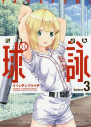 ■ISBN:9784832249080★日時指定・銀行振込をお受けできない商品になりますタイトル球詠　　　3　マウンテンプクイチふりがなたまよみ3まんがたいむきららこみつくすKRけ−あ−る52284−22発売日201801出版社芳文社ISB...