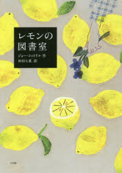■ISBN:9784092906198★日時指定・銀行振込をお受けできない商品になりますタイトルレモンの図書室　ジョー・コットリル/作　杉田七重/訳ふりがなれもんのとしよしつ発売日201801出版社小学館ISBN9784092906198大...