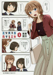 ■ISBN:9784065109410★日時指定・銀行振込をお受けできない商品になりますタイトル乙女男子に恋する乙女　1　島崎無印/著ふりがなおとめだんしにこいするおとめ11せいかいしやこみつくすせいかいしや/COMICS発売日201801...