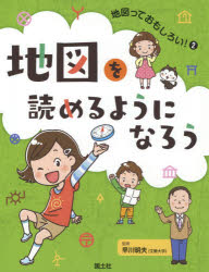 ■ISBN:9784337283022★日時指定・銀行振込をお受けできない商品になりますタイトル地図っておもしろい!　2　地図を読めるようになろう　早川明夫/監修ふりがなちずつておもしろい22ちずおよめるようになろう発売日201801出版社...