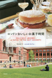 ■ISBN:9784863111745★日時指定・銀行振込をお受けできない商品になりますタイトルロンドンおいしいお菓子時間　牟田彩乃/著ふりがなろんどんおいしいおかしじかんわたくしのとつておき45発売日201801出版社産業編集センターIS...