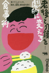 ■ISBN:9784794969859★日時指定・銀行振込をお受けできない商品になりますタイトル【新品】【本】老後と介護を劇的に変える食事術　食べてしゃべって、肺炎、虚弱、認知症を防ぐ　川口美喜子/著フリガナロウゴ　ト　カイゴ　オ　ゲキテキ...