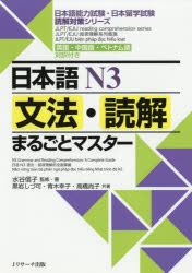 ■ISBN:9784863923768★日時指定・銀行振込をお受けできない商品になりますタイトル【新品】【本】日本語N3文法・読解まるごとマスター　英語・中国語・ベトナム語対訳付き　水谷信子/監修・著　黒岩しづ可/共著　青木幸子/共著　高橋...