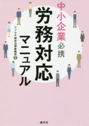 ■ISBN:9784433657475★日時指定・銀行振込をお受けできない商品になりますタイトル【新品】【本】中小企業必携労務対応マニュアル　リソルテ総合法律事務所/編著フリガナチユウシヨウ　キギヨウ　ヒツケイ　ロウム　タイオウ　マニユアル...