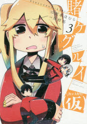 ■ISBN:9784757555969★日時指定・銀行振込をお受けできない商品になりますタイトル賭ケグルイ(仮)　　　3　川村　拓　画河本　ほむらふりがなかけぐるいかつこかり3がんがんこみつくすじよ−か−JOKERがんがん48136−26発...