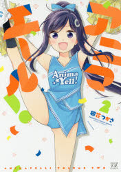 ■タイトルヨミ：アニマエール!2■著者：卯花 つかさ■著者ヨミ：ウノハナツカサ■出版社：芳文社 まんがタイムKRC■ジャンル：コミック マニア 芳文社 まんがタイムKRC■シリーズ名：アニマエール!■コメント：人助けが趣味である少女の鳩谷こ...