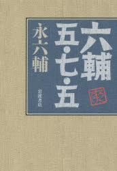 ■ISBN:9784000026031★日時指定・銀行振込をお受けできない商品になりますタイトル【新品】【本】六輔五・七・五　永六輔/著フリガナロクスケ　ゴ　シチ　ゴ　ロクスケ/5/7/5発売日201801出版社岩波書店ISBN978400...