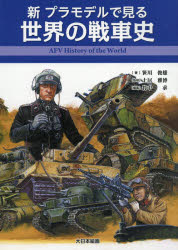 ■ISBN：9784499232302★日時指定をお受けできない商品になりますタイトル【新品】【本】新プラモデルで見る世界の戦車史　笹川俊雄/著　土居雅博/監修　竹中求/編集フリガナシン　プラモデル　デ　ミル　セカイ　ノ　センシヤシ発売日2...