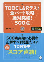 ■ISBN:9784757430495★日時指定・銀行振込をお受けできない商品になりますタイトルTOEIC　L＆Rテスト全パート攻略絶対突破!500点　早川幸治/著ふりがなと−いつくえるあんどあ−るてすとぜんぱ−とこうりやくぜつたいとつぱご...