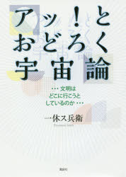■ISBN:9784434239861★日時指定・銀行振込をお受けできない商品になりますタイトルアッ!とおどろく宇宙論　文明はどこに行こうとしているのか　一休ス兵衛/著ふりがなあつとおどろくうちゆうろんぶんめいわどこにいこうとしているのか発...