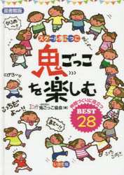 ■ISBN:9784870514935★日時指定・銀行振込をお受けできない商品になりますタイトル【新品】【本】鬼ごっこを楽しむ　図書館版　仲間づくりに役立つBEST28　鬼ごっこ協会/著フリガナオニゴツコ　オ　タノシム　トシヨカンバン　ナカ...