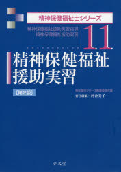 ■ISBN:9784335611230★日時指定・銀行振込をお受けできない商品になりますタイトル精神保健福祉援助実習　精神保健福祉援助実習指導　精神保健福祉援助実習　河合美子/責任編集ふりがなせいしんほけんふくしえんじよじつしゆうせいしんほ...