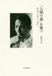 ■ISBN/JAN:9784803803488★日時指定・銀行振込をお受けできない商品になりますタイトル【新品】【本】「人間の森」を撃つ　森村誠一作品とその時代　成田守正/著フリガナニンゲン　ノ　モリ　オ　ウツ　モリムラ　セイイチ　サクヒン...