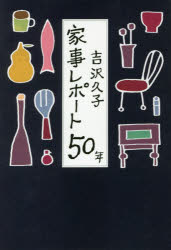 ■ISBN:9784861326707★日時指定・銀行振込をお受けできない商品になりますタイトル【新品】【本】家事レポート50年　吉沢久子/著フリガナカジ　レポ−ト　ゴジユウネン　カジ/レポ−ト/50ネン発売日201711出版社新潟日報事業...