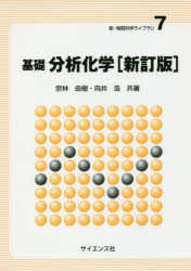 ■ISBN:9784781914183★日時指定・銀行振込をお受けできない商品になりますタイトル基礎分析化学　宗林由樹/共著　向井浩/共著ふりがなきそぶんせきかがくしんぶつしつかがくらいぶらり7発売日201802出版社サイエンス社ISBN9...