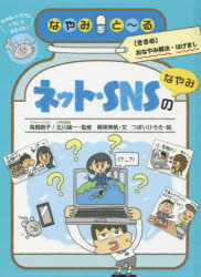 ■ISBN:9784265086054★日時指定・銀行振込をお受けできない商品になりますタイトルなやみと〜る　〈ききめ〉おなやみ解決・はげまし　5　ネット・SNSのなやみふりがななやみと−る55ききめおなやみかいけつはげましねつとえすえぬえ...