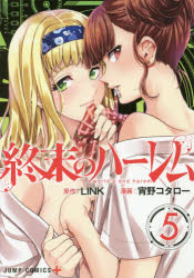 ■ISBN:9784088814384★日時指定・銀行振込をお受けできない商品になりますタイトル終末のハーレム　5　LINK/原作　宵野コタロー/漫画ふりがなしゆうまつのは−れむ55じやんぷこみつくすじやんぷこみつくすぷらすJUMPCOMI...