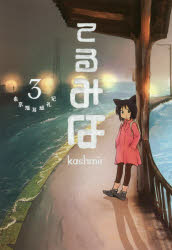 ■ISBN:9784592711285★日時指定・銀行振込をお受けできない商品になりますタイトルてるみな　東京猫耳巡礼記　3　kashmir/著ふりがなてるみな33とうきようねこみみじゆんれいき発売日201802出版社白泉社ISBN9784...
