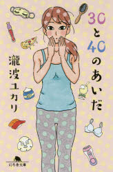 ■タイトルヨミ：サンジユウトヨンジユウノアイダ30ト40ノアイダゲントウシヤブンコター58ー2■著者：瀧波ユカリ／著■著者ヨミ：タキナミユカリ■出版社：幻冬舎 幻冬舎文庫■ジャンル：文庫 日本文学 幻冬舎文庫■シリーズ名：0■コメント：■発...