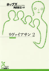 ■ISBN:9784334753719★日時指定・銀行振込をお受けできない商品になりますタイトルリヴァイアサン　2　ホッブズ/著　角田安正/訳ふりがなりヴあいあさん22こうぶんしやこてんしんやくぶんこKC−ほ−1−2発売日201802出版社...