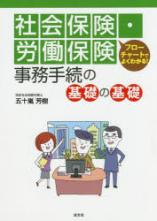 ■ISBN/JAN：9784433658076★日時指定をお受けできない商品になりますタイトル【新品】【本】社会保険・労働保険事務手続の基礎の基礎　フローチャートでよくわかる!　五十嵐芳樹/著フリガナシヤカイ　ホケン　ロウドウ　ホケン　ジム...