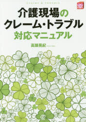 ■ISBN:9784827211054★日時指定・銀行振込をお受けできない商品になりますタイトル【新品】【本】介護現場のクレーム・トラブル対応マニュアル　高頭晃紀/著フリガナカイゴ　ゲンバ　ノ　クレ−ム　トラブル　タイオウ　マニユアル　ニユ...