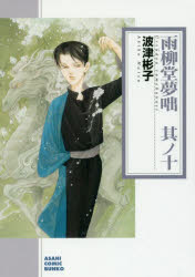 ■ISBN:9784022690777★日時指定・銀行振込をお受けできない商品になりますタイトル雨柳堂夢咄　其ノ10　波津彬子/著ふりがなうりゆうどうゆめばなし1010あさひこみつくぶんこは−28−15発売日201802出版社朝日新聞出版I...