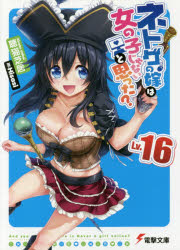 ■ISBN:9784048936156★日時指定・銀行振込をお受けできない商品になりますタイトルネトゲの嫁は女の子じゃないと思った?　Lv．16　聴猫芝居/〔著〕ふりがなねとげのよめわおんなのこじやないとおもつた1616でんげきぶんこ335...