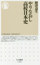 ■ISBN:9784480071200★日時指定・銀行振込をお受けできない商品になりますタイトルやりなおし高校日本史　野澤道生/著ふりがなやりなおしこうこうにほんしちくましんしよ1306発売日201802出版社筑摩書房ISBN9784480...