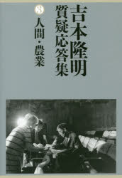 ■ISBN:9784846016135★日時指定・銀行振込をお受けできない商品になりますタイトル吉本隆明質疑応答集　3　人間・農業　吉本隆明/著ふりがなよしもとたかあきしつぎおうとうしゆう33にんげんのうぎよう発売日201802出版社論創社...