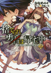 ■ISBN:9784864726689★日時指定・銀行振込をお受けできない商品になりますタイトル捨てられ勇者は帰宅中　隠しスキルで異世界を駆け抜ける　2　ななめ44°/著ふりがなすてられゆうしやわきたくちゆう22かくしすきるでいせかいおかけ...