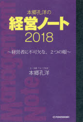 ■ISBN:9784885921902★日時指定・銀行振込をお受けできない商品になりますタイトル本郷孔洋の経営ノート　2018　経営者に不可欠な、2つの眼　本郷孔洋/著ふりがなほんごうよしひろのけいえいの−と20182018けいえいしやにふ...