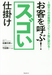 ■ISBN：9784894517912★日時指定をお受けできない商品になりますタイトル【新品】【本】お客を呼ぶ!スゴい仕掛け　1回きりのお客様がリピート客に変わる!　佐藤元相/著　竹田陽一/監修フリガナオキヤク　オ　ヨブ　スゴイ　シカケ　イ...
