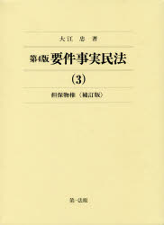 ■ISBN:9784474063297★日時指定・銀行振込をお受けできない商品になりますタイトル要件事実民法　3　担保物権　大江忠/著ふりがなようけんじじつみんぽう33たんぽぶつけん発売日201802出版社第一法規ISBN978447406...