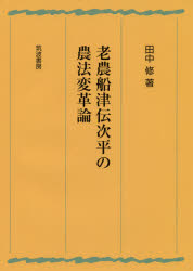 ■ISBN:9784811905235★日時指定・銀行振込をお受けできない商品になりますタイトル老農船津伝次平の農法変革論　田中修/著ふりがなろうのうふなつでんじべいののうほうへんかくろん発売日201801出版社筑波書房ISBN978481...