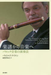 ■ISBN:9784810530018★日時指定・銀行振込をお受けできない商品になりますタイトル楽譜から音楽へ　バロック音楽の演奏法　バルトルド・クイケン/著　越懸澤麻衣/訳ふりがながくふからおんがくえばろつくおんがくのえんそうほう発売日2...