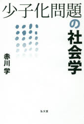 ■ISBN:9784335551901★日時指定・銀行振込をお受けできない商品になりますタイトル【新品】【本】少子化問題の社会学　赤川学/著フリガナシヨウシカ　モンダイ　ノ　シヤカイガク発売日201802出版社弘文堂ISBN97843355...