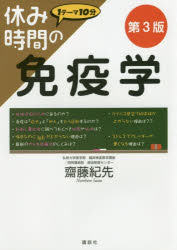 ■ISBN:9784061557185★日時指定・銀行振込をお受けできない商品になりますタイトル休み時間の免疫学　齋藤紀先/著ふりがなやすみじかんのめんえきがくやすみじかんしり−ず発売日201802出版社講談社ISBN97840615571...