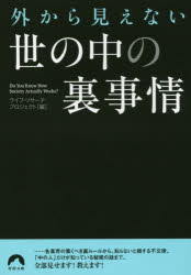 ■ISBN：9784413096911★日時指定をお受けできない商品になりますタイトル【新品】【本】外から見えない世の中の裏事情　ライフ・リサーチ・プロジェクト/編フリガナソト　カラ　ミエナイ　ヨノナカ　ノ　ウラジジヨウ　セイシユン　ブンコ...