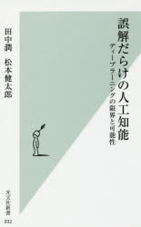 ■ISBN:9784334043384★日時指定・銀行振込をお受けできない商品になりますタイトル誤解だらけの人工知能　ディープラーニングの限界と可能性　田中潤/著　松本健太郎/著ふりがなごかいだらけのじんこうちのうでい−ぷら−にんぐのげんか...