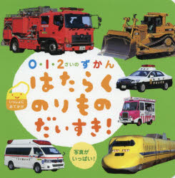 ■ISBN:9784564242694★日時指定・銀行振込をお受けできない商品になりますタイトルはたらくのりものだいすき!　写真がいっぱい!　小賀野実/監修・写真ふりがなはたらくのりものだいすきしやしんがいつぱいぜろいちにさいのずかん0/1...