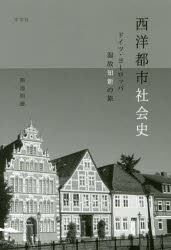 ■ISBN：9784762027604★日時指定をお受けできない商品になりますタイトル【新品】【本】西洋都市社会史　ドイツ・ヨーロッパ温故知新の旅　斯波照雄/著フリガナセイヨウ　トシ　シヤカイシ　ドイツ　ヨ−ロツパ　オンコ　チシン　ノ　タビ...
