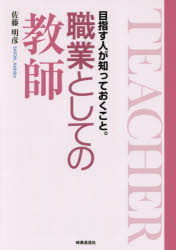 ■ISBN:9784788715431★日時指定・銀行振込をお受けできない商品になりますタイトル職業としての教師　目指す人が知っておくこと。　佐藤明彦/著ふりがなしよくぎようとしてのきようしめざすひとがしつておくこと発売日201802出版社...