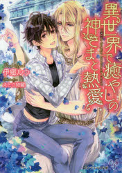 ■ISBN:9784866690742★日時指定・銀行振込をお受けできない商品になりますタイトル【新品】【本】異世界で癒やしの神さまと熱愛　伊郷ルウ/著フリガナイセカイ　デ　イヤシ　ノ　カミサマ　ト　ネツアイ　カクテル　キス　レ−ベル　CK...