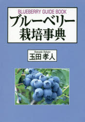 ■ISBN:9784883403226★日時指定・銀行振込をお受けできない商品になりますタイトルブルーベリー栽培事典　玉田孝人/著ふりがなぶる−べり−さいばいじてん発売日201802出版社創森社ISBN9784883403226大きさ379...