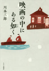 ■ISBN/JAN：9784873764580★日時指定をお受けできない商品になりますタイトル【新品】【本】映画の中にある如く　川本三郎/著フリガナエイガ　ノ　ナカ　ニ　アル　ゴトク発売日201802出版社キネマ旬報社ISBN9784873...